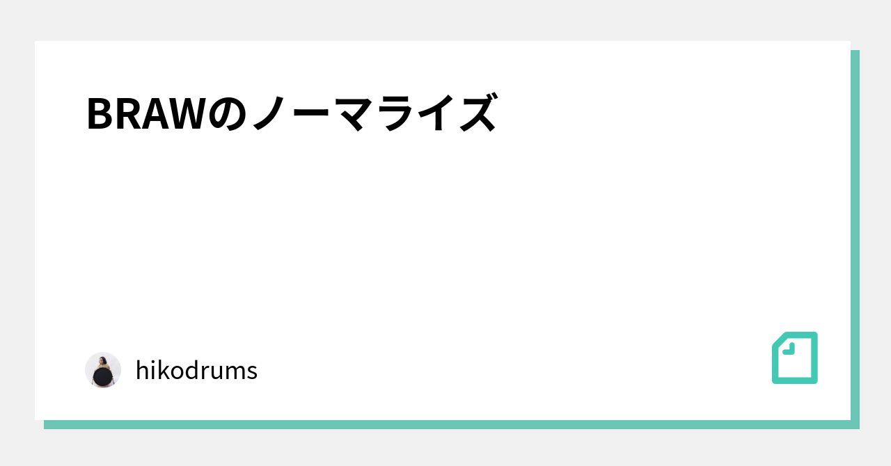 BRAWのノーマライズ｜hikodrums