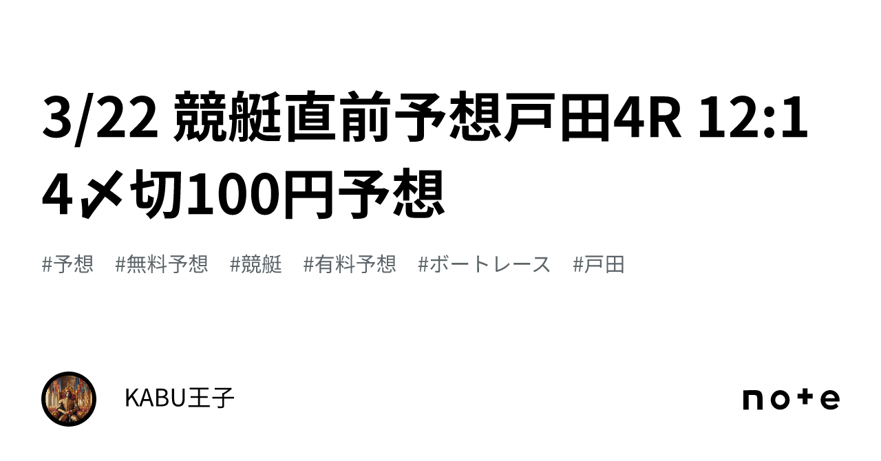 3/22 競艇🚤直前予想🎯戸田4R 12:14〆切🔥100円予想🤴｜競艇王子