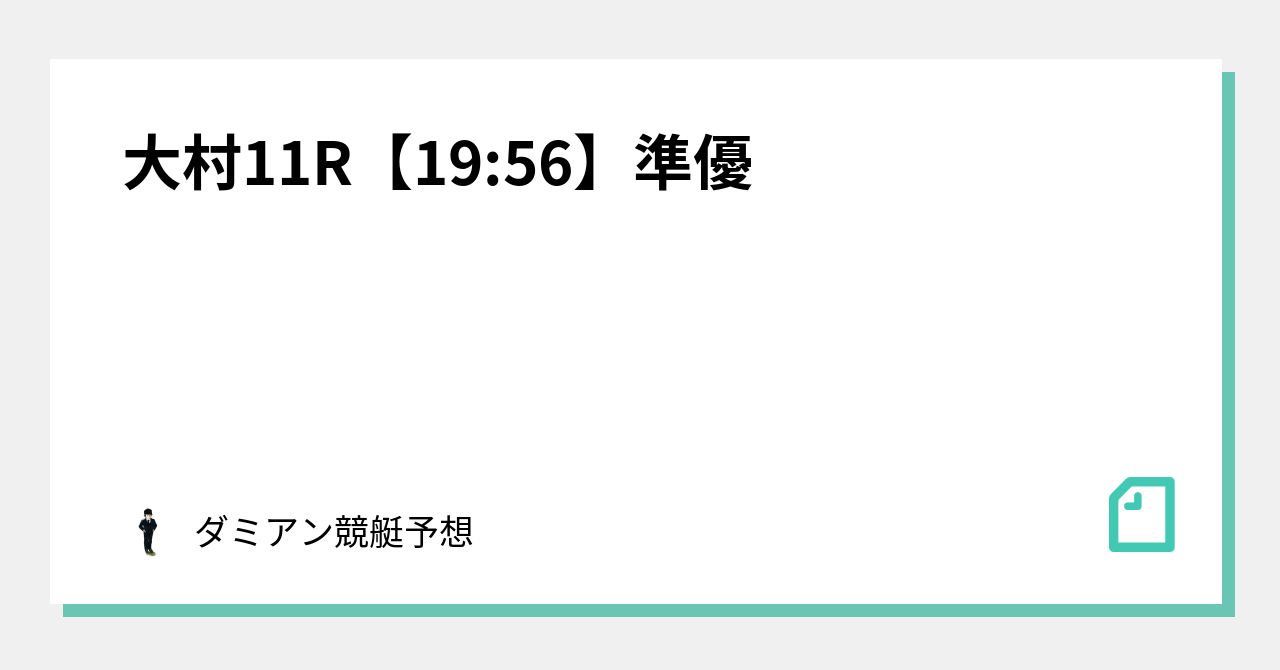 大村11R【19:56】準優🥈｜ダミアン競艇予想｜note