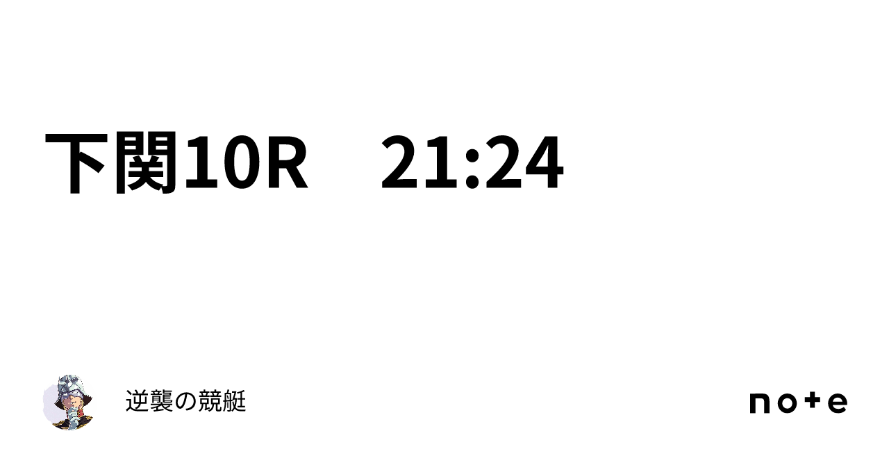 下関10R 21:24｜逆襲の競艇