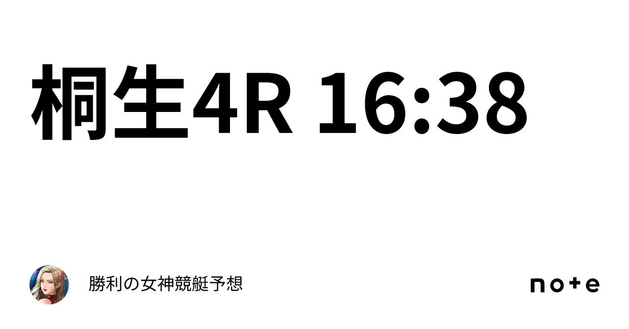 桐生4R 16:38｜勝利の女神🗽競艇予想🗽