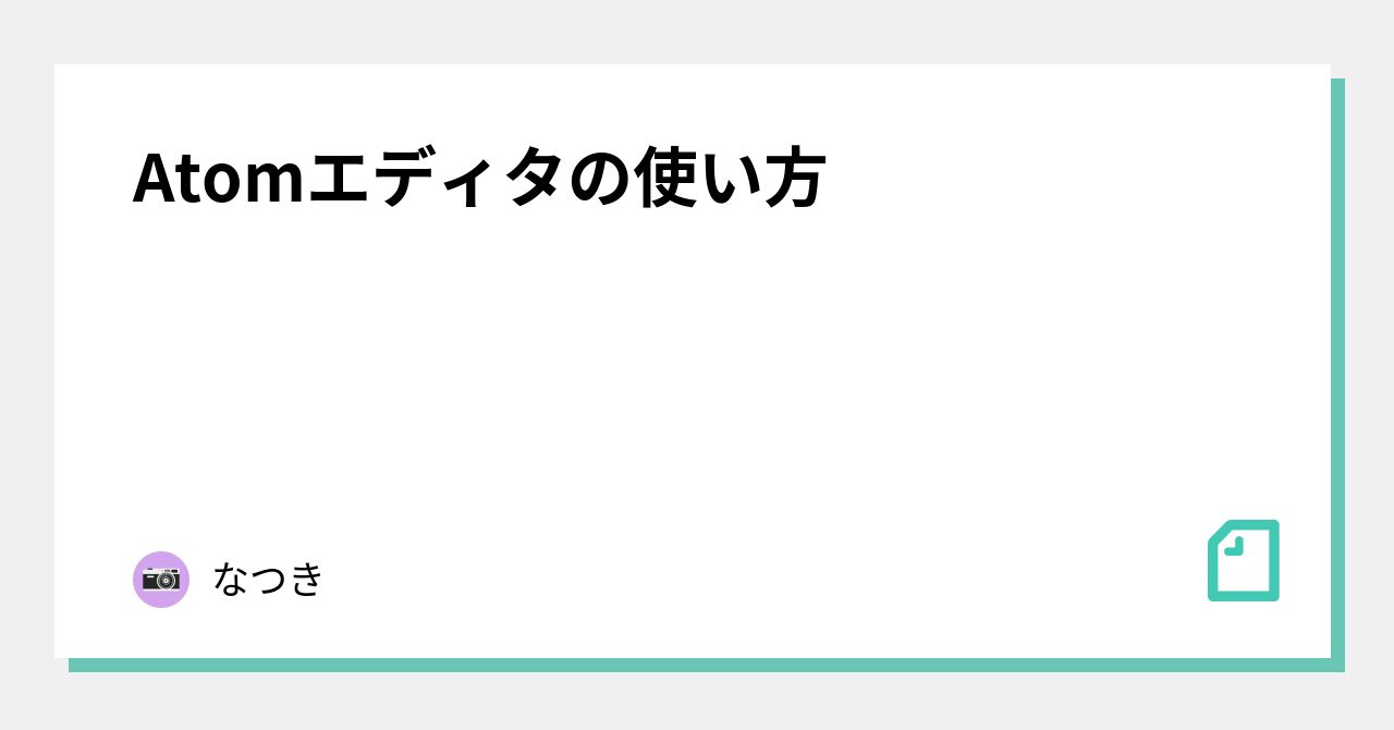 Atomエディタの使い方｜Natsuki | Programming UX design