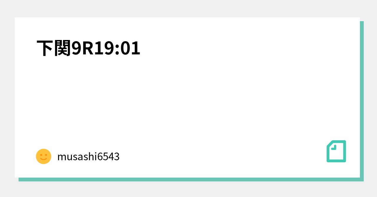 下関9R19:01｜musashi6543｜note