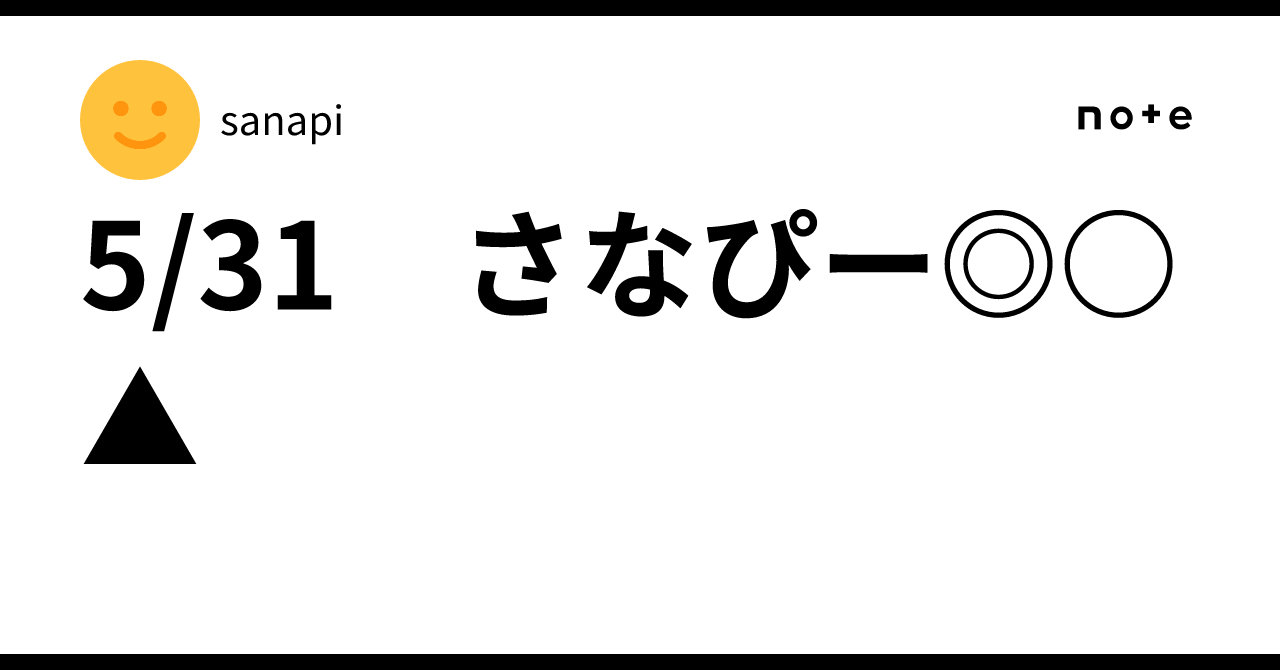 5/31 さなぴー ｜sanapi