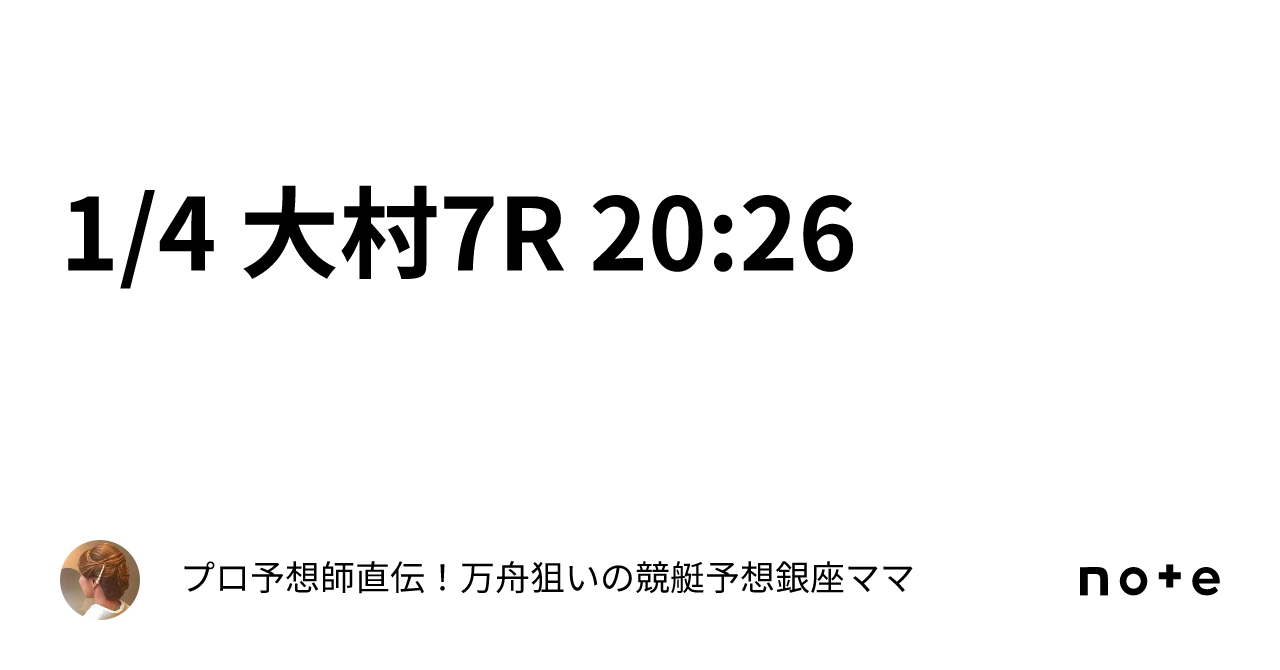 1/4 大村7R 20:26｜プロ予想師直伝！万舟狙いの競艇予想🥂銀座ママ🥂