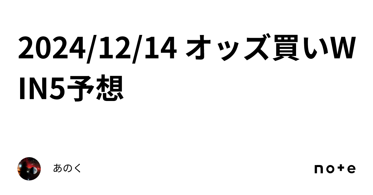 2024/12/14 オッズ買いWIN5予想｜あのく