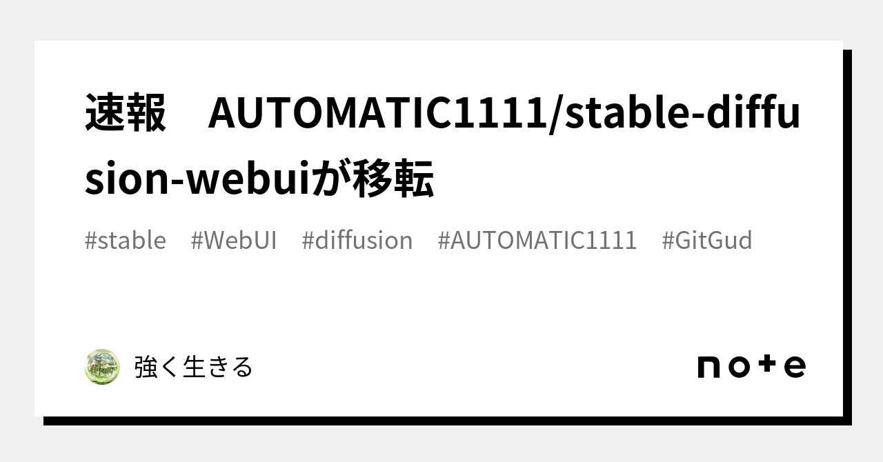 速報 AUTOMATIC1111/stable-diffusion-webuiが移転｜エンジニアM168
