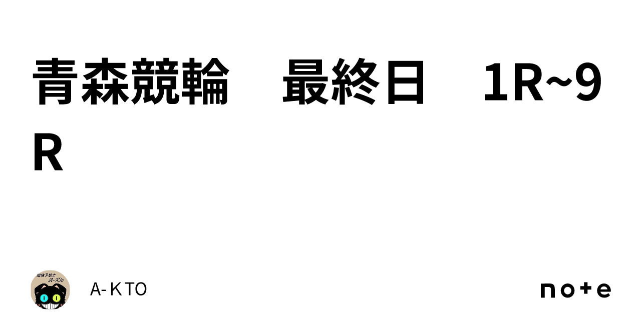 青森競輪 最終日 1R~9R ｜A-KTO