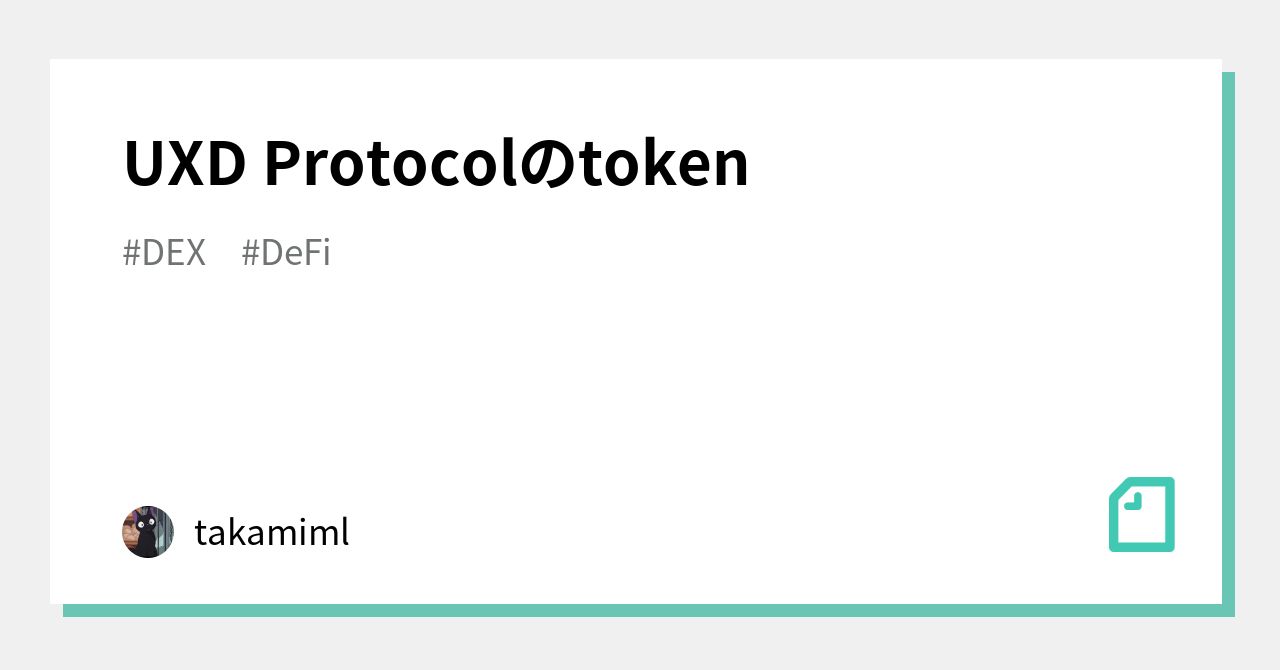UXD Protocolのtoken｜takamiml