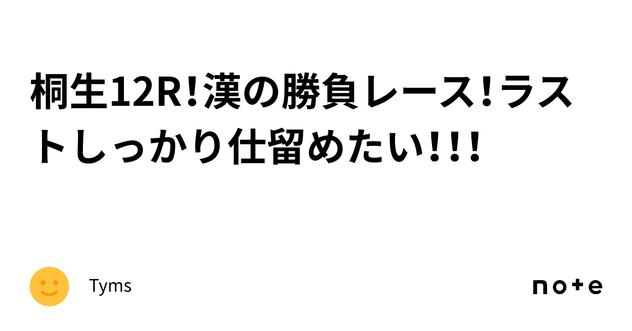 桐生12R！漢の勝負レース！ラストしっかり仕留めたい！！！💪｜Tyms@競艇予想屋