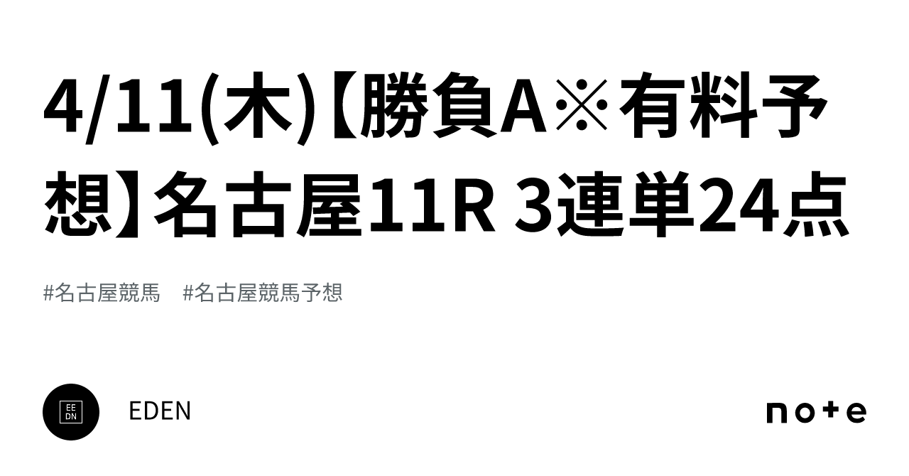 4/11(木)【勝負A※有料予想】名古屋11R 3連単24点｜EDEN
