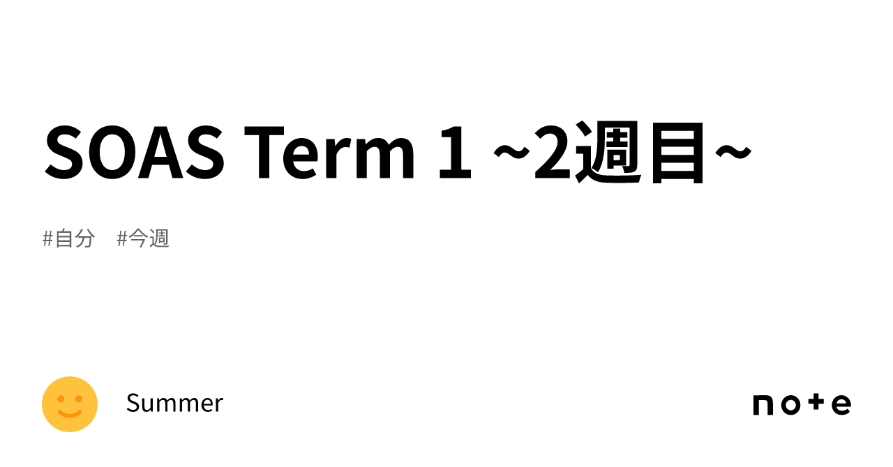 SOAS Term 1 ~2週目~｜Summer