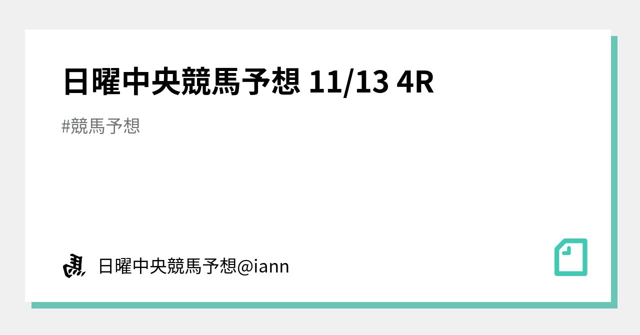 日曜中央競馬予想 11/13 4R｜日曜中央競馬予想@iann｜note