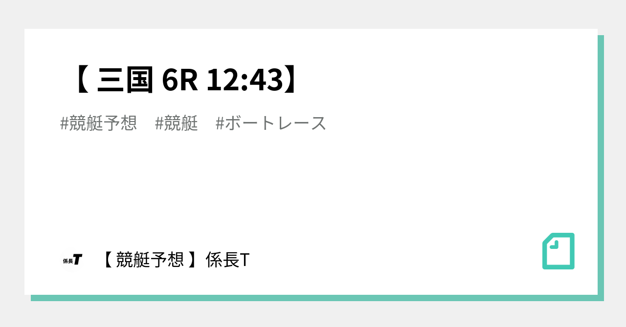 三国 6R 12:43】｜【 競艇予想 】係長T