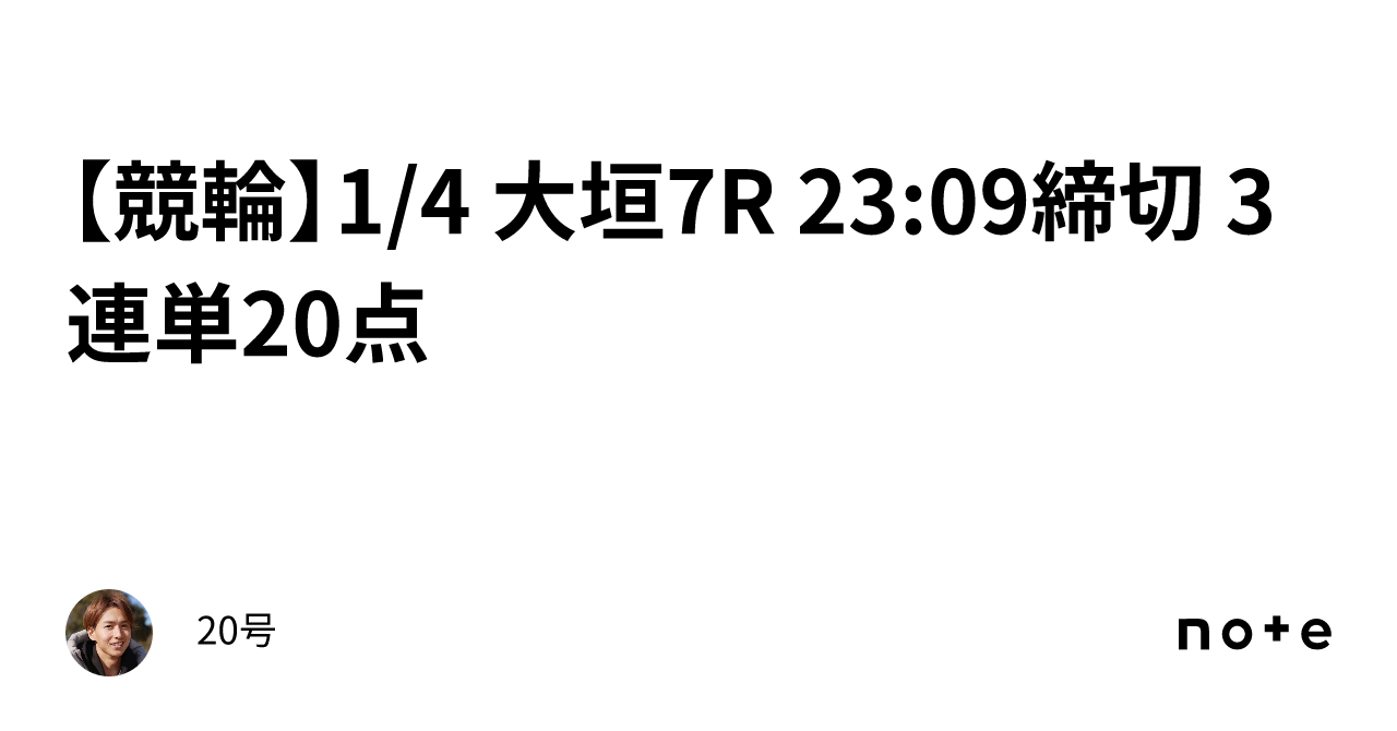 【競輪】1/4 大垣7R 23:09締切 3連単20点｜20号