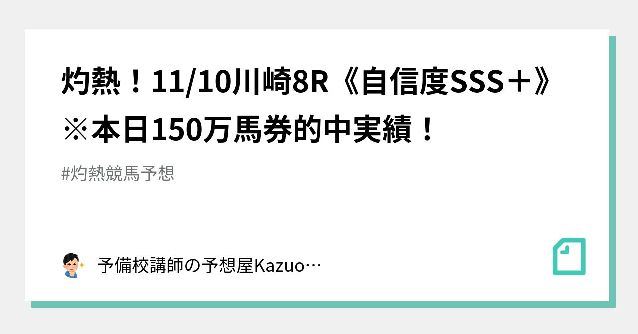 灼熱！11/10川崎8R《自信度SSS＋》※本日150万馬券的中実績！｜予備校講師の予想屋Kazuo@競馬・オートレース