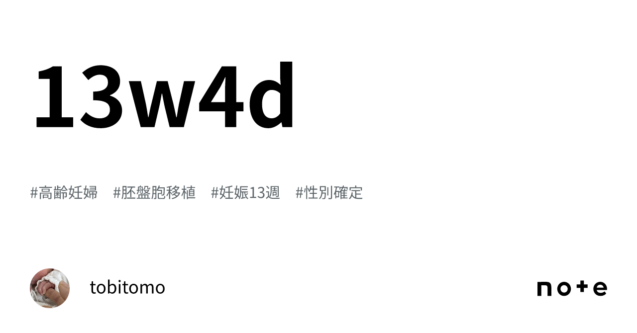 13w4d｜tobitomo