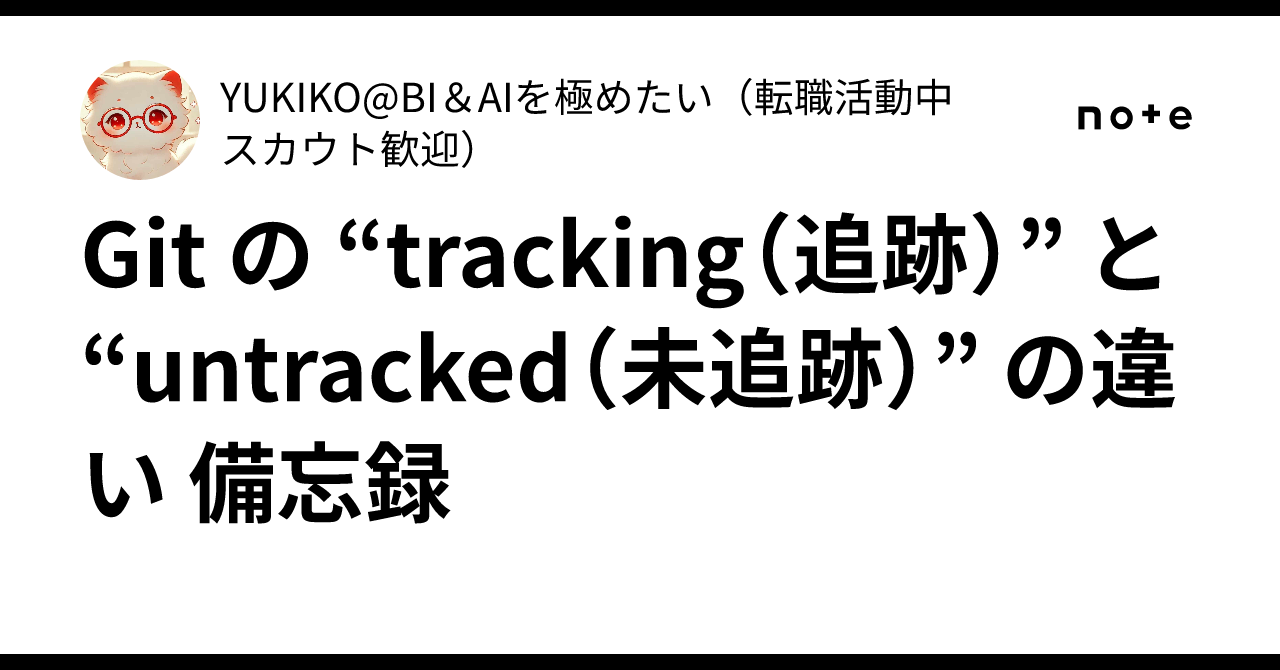 Git の “tracking（追跡）” と “untracked（未追跡）” の違い 備忘録｜YUKIKO@（一流のIT研修講師を目指し学習中）知識は武器になる※記事は個人の学習記録です。