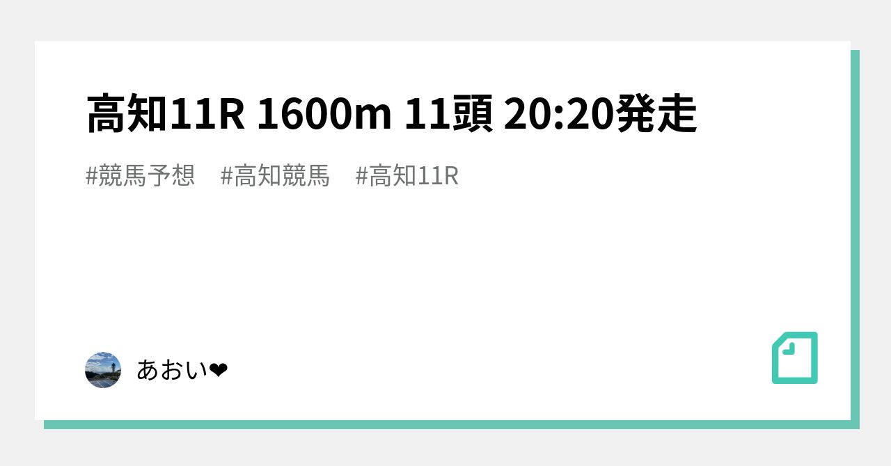 高知11R 1600m 11頭 20:20発走｜あおい