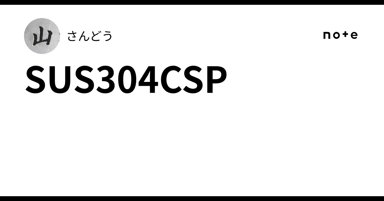 SUS304CSP｜さんどう
