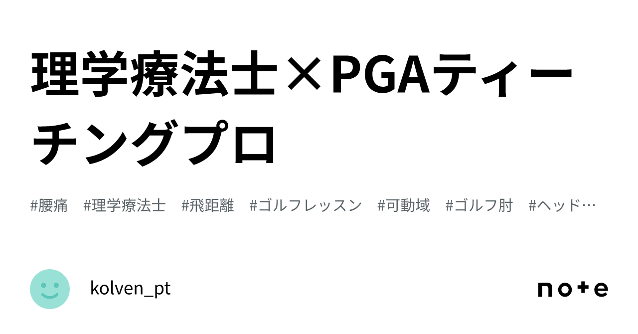 理学療法士×PGAティーチングプロ｜integra_method