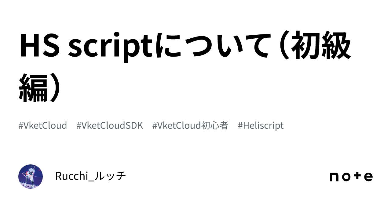 HS scriptについて（初級編）｜Rucchi_ルッチ