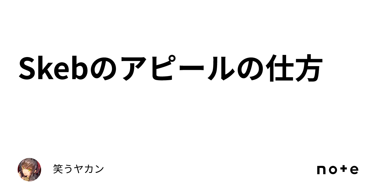 Skebのアピールの仕方｜笑うヤカン