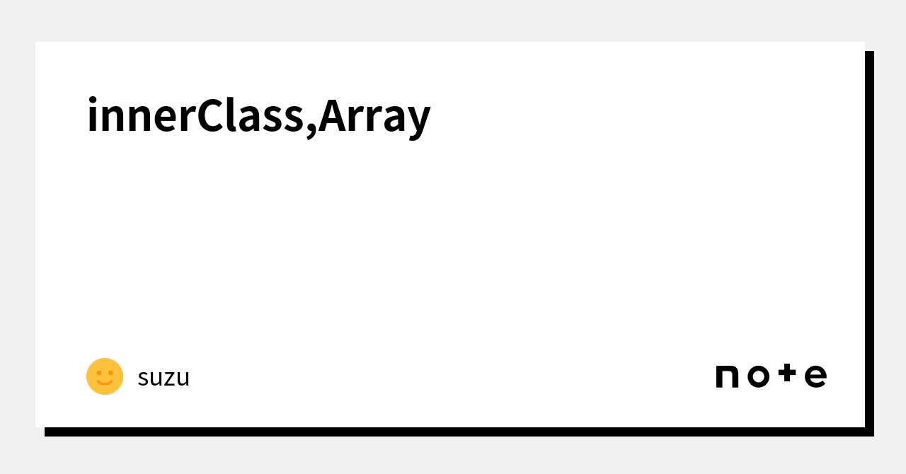 innerClass,Array｜suzu｜note