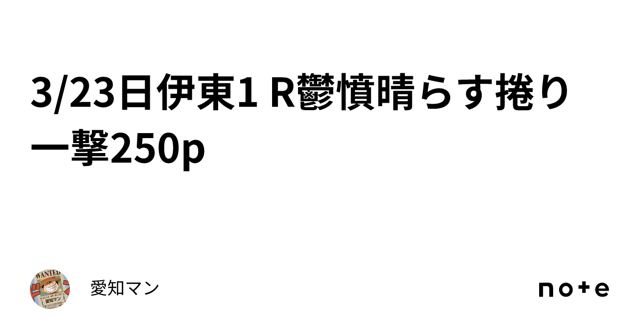 3/23日伊東1 R鬱憤晴らす捲り一撃250p｜愛知マン