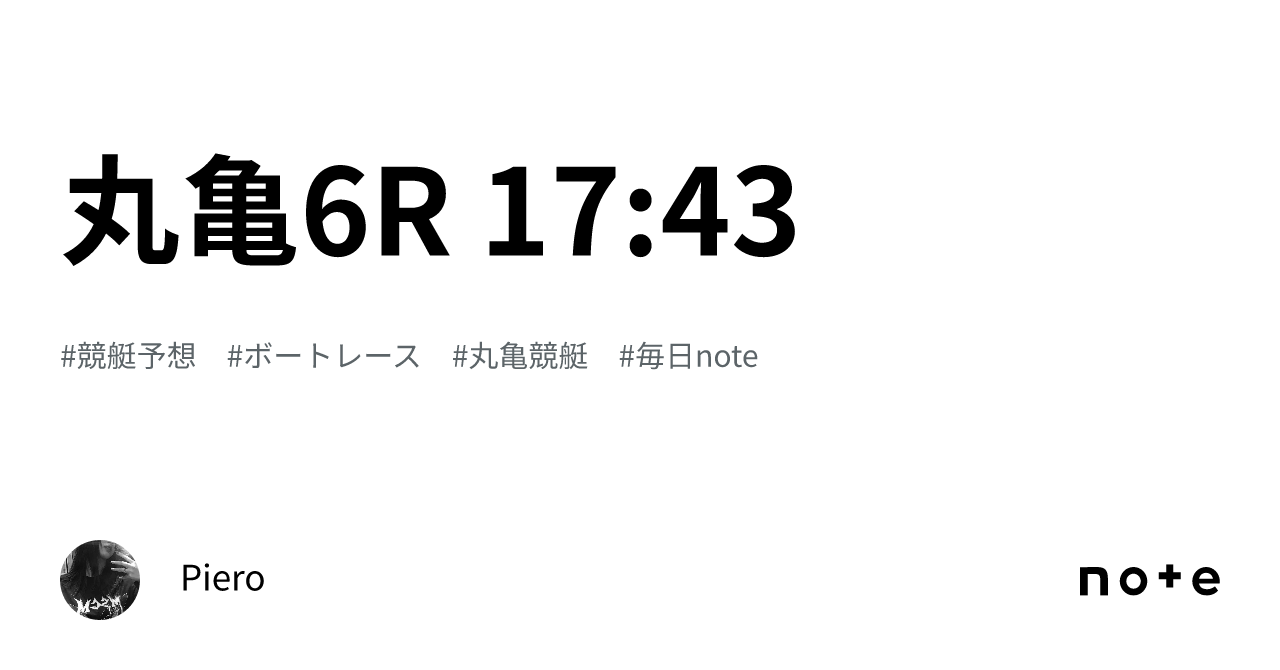 丸亀6R 17:43｜Piero