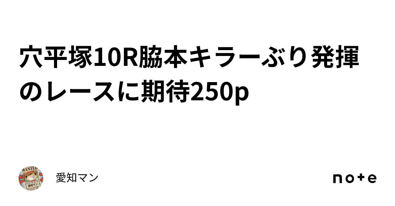 穴🔥平塚10R脇本キラーぶり発揮のレースに期待250p｜愛知マン