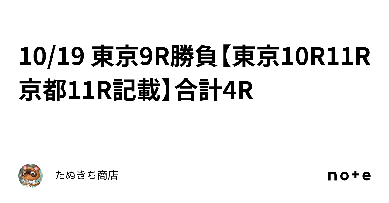 10/19 東京9R勝負🔥【東京10R11R京都11R記載📝】合計4R｜たぬきち商店