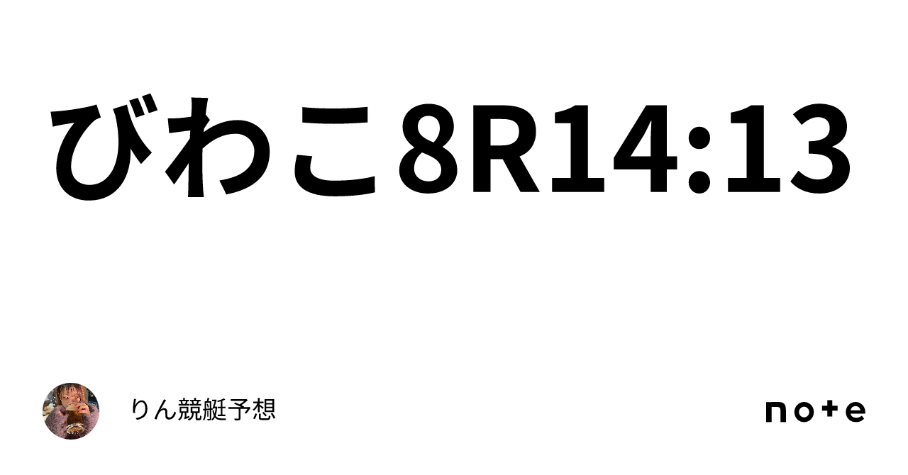 びわこ8R14:13｜りん🧸 ️競艇予想🚤