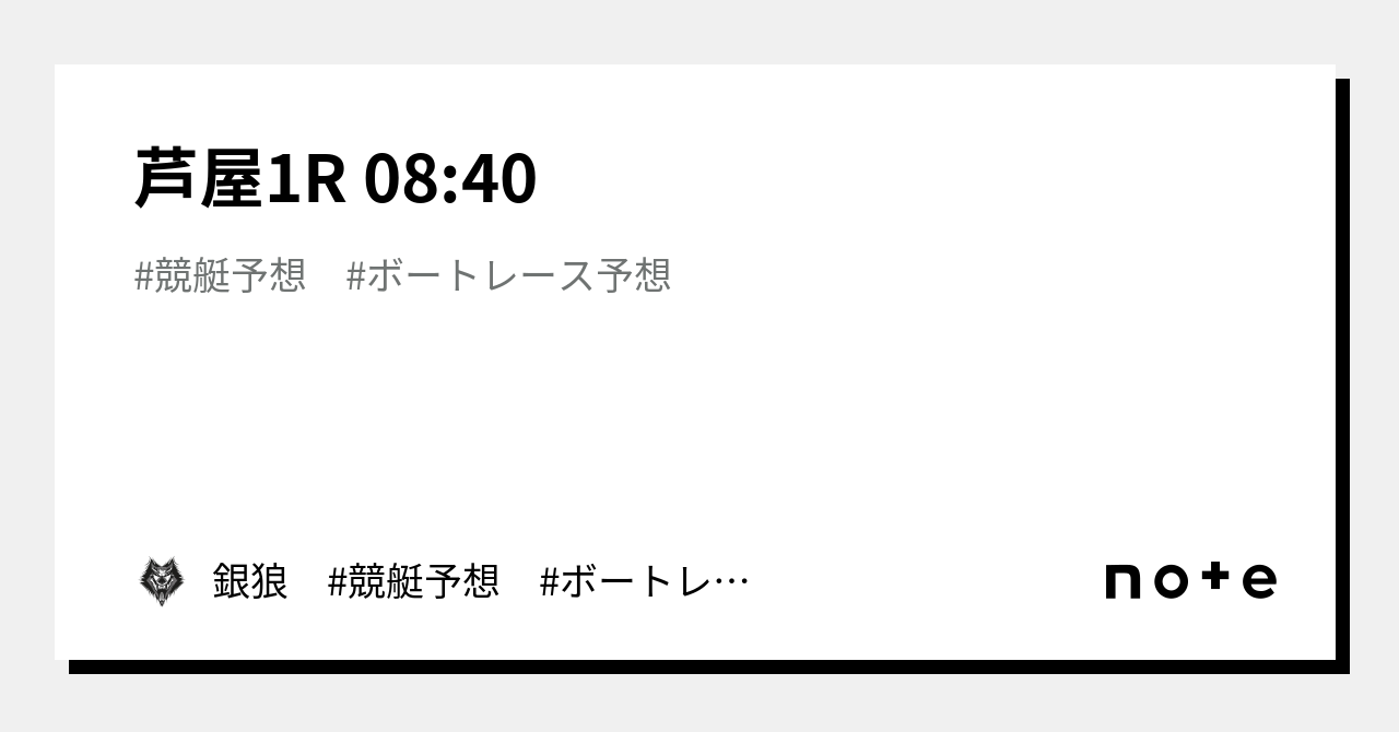 芦屋1R 08:40 ｜銀狼 #競艇予想 #ボートレース予想 #万舟