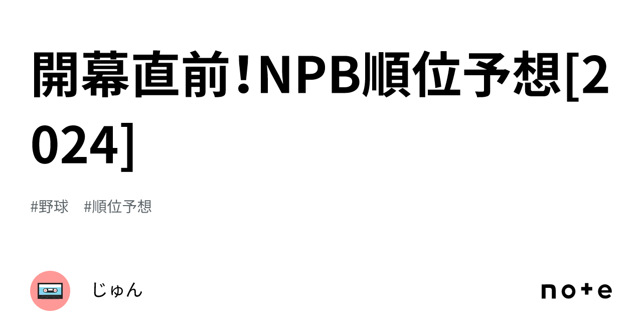 開幕直前！NPB順位予想[2024]｜じゅん