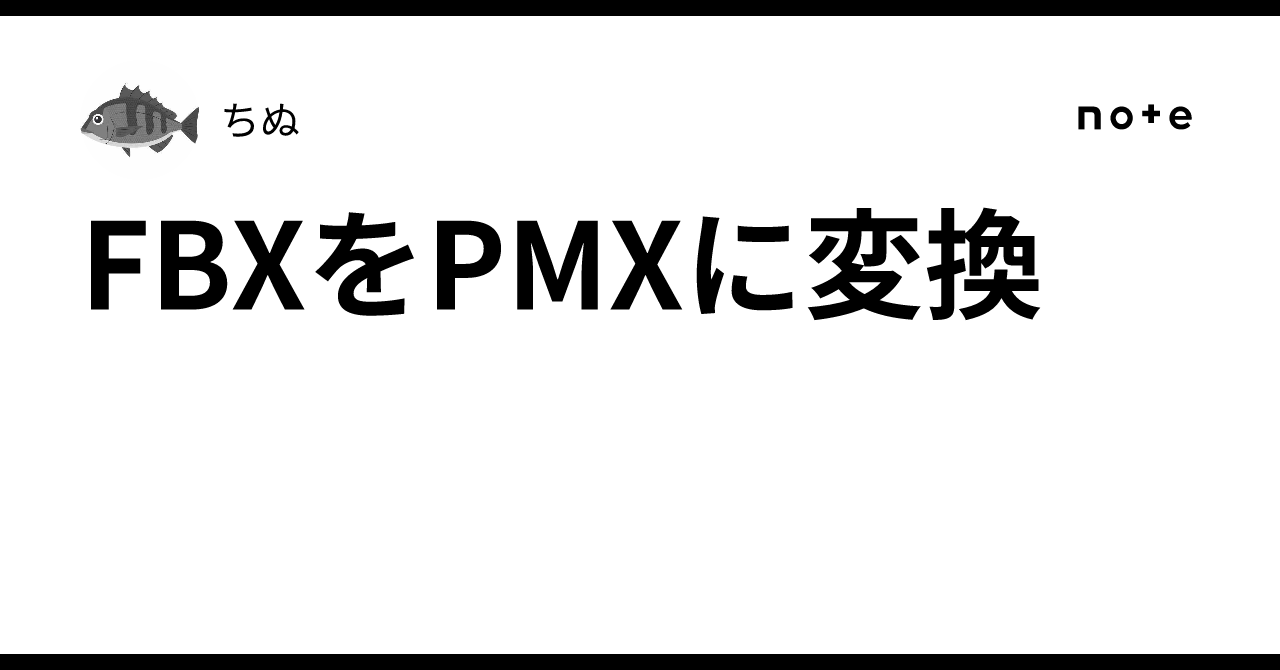 FBXをPMXに変換｜ちぬ