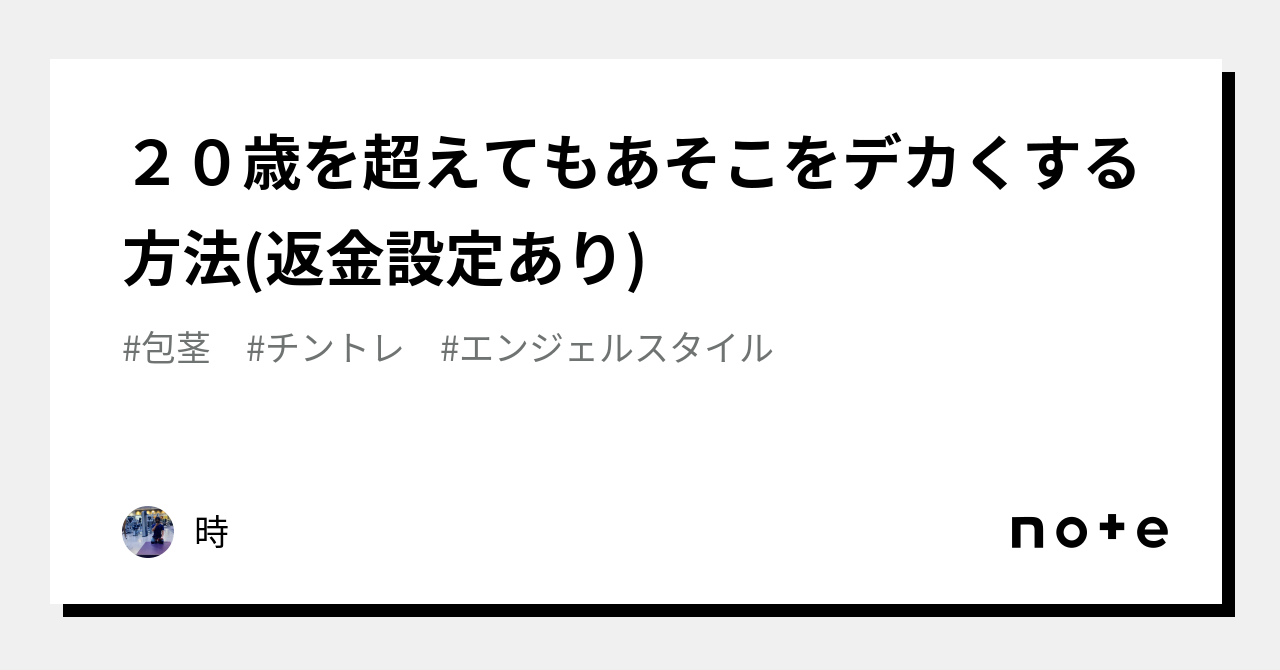 20歳を超えてもあそこをデカくする方法返金設定あり|時|よく5時る