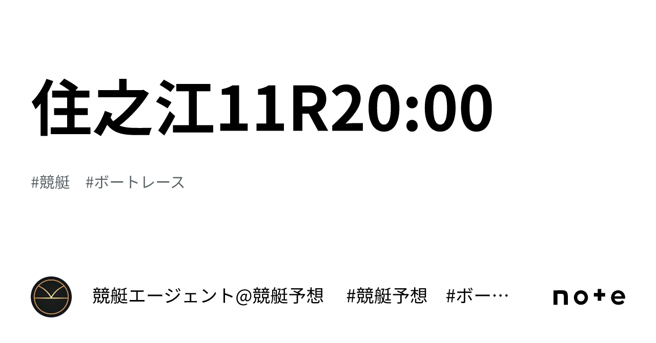 住之江11R20:00 ｜💃🏻🕺🏼 競艇エージェント@競艇予想 🕺🏼💃🏻 #競艇予想 #ボートレース予想