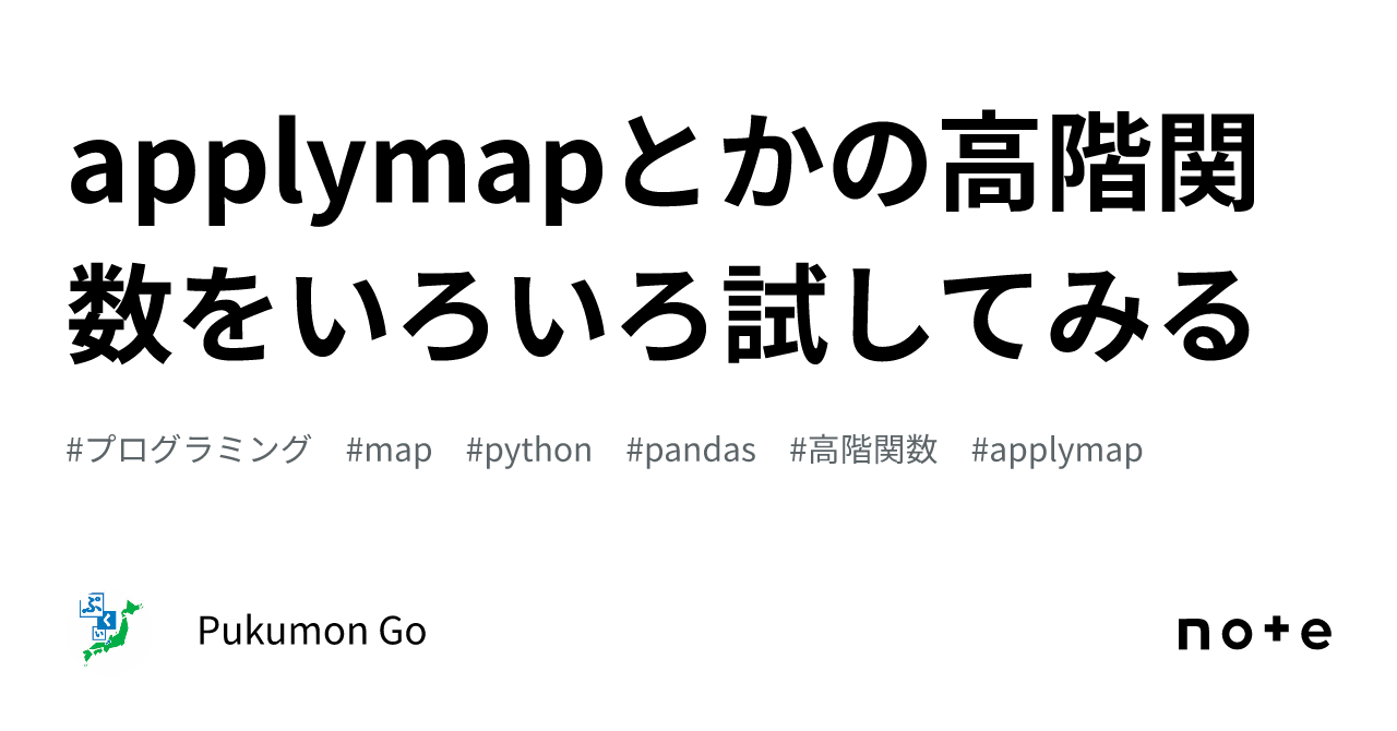 applymapとかの高階関数をいろいろ試してみる｜Pukumon Go