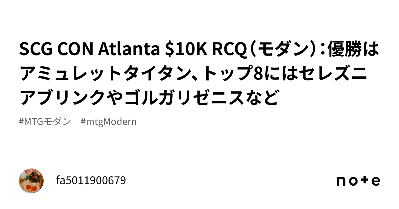 SCG CON Atlanta $10K RCQ（モダン）：優勝はアミュレットタイタン、トップ8にはセレズニアブリンクやゴルガリゼニスなど ...