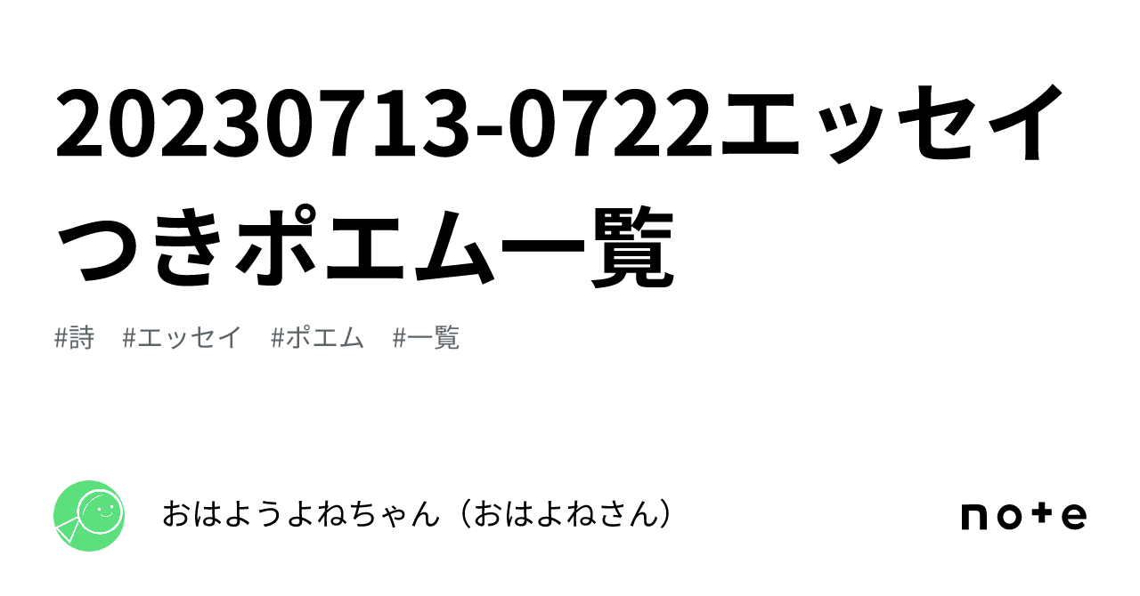 20230713-0722エッセイつきポエム一覧｜おはようよねちゃん（おはよねさん）