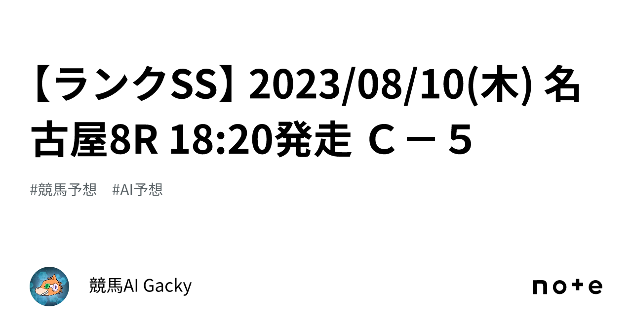 【ランクSS】 2023/08/10(木) 名古屋8R 18:20発走 C－5｜競馬AI Gacky