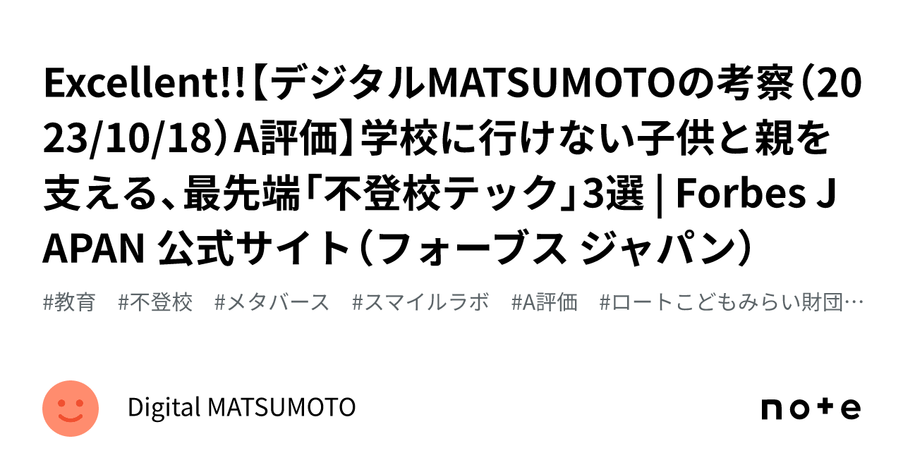 Excellent!!【デジタルMATSUMOTOの考察（2023/10/18）A評価】学校に行けない子供と親を支える、最先端「不登校テック」3選 | Forbes JAPAN 公式サイト ...