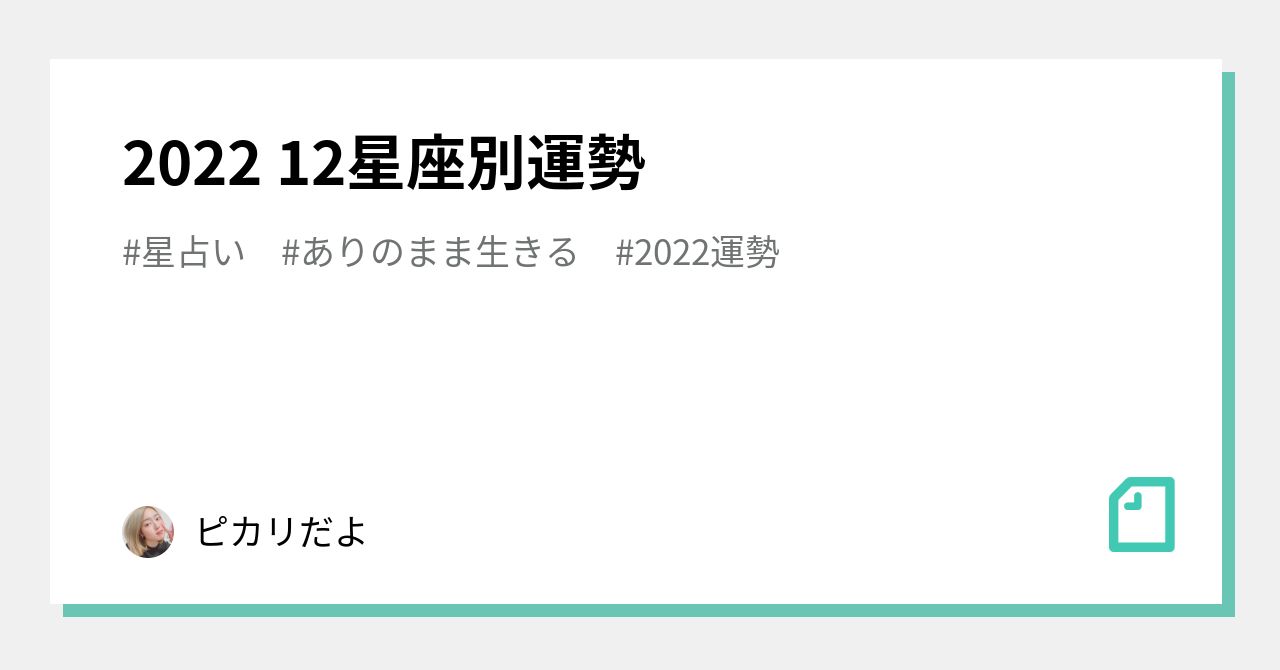 2022 12星座別運勢｜ヒカリ。