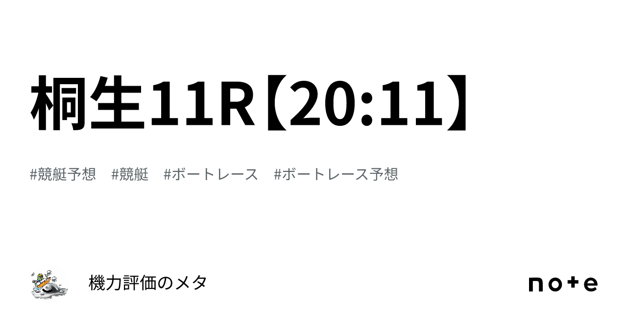 桐生11R【20:11】｜機力評価のメタ