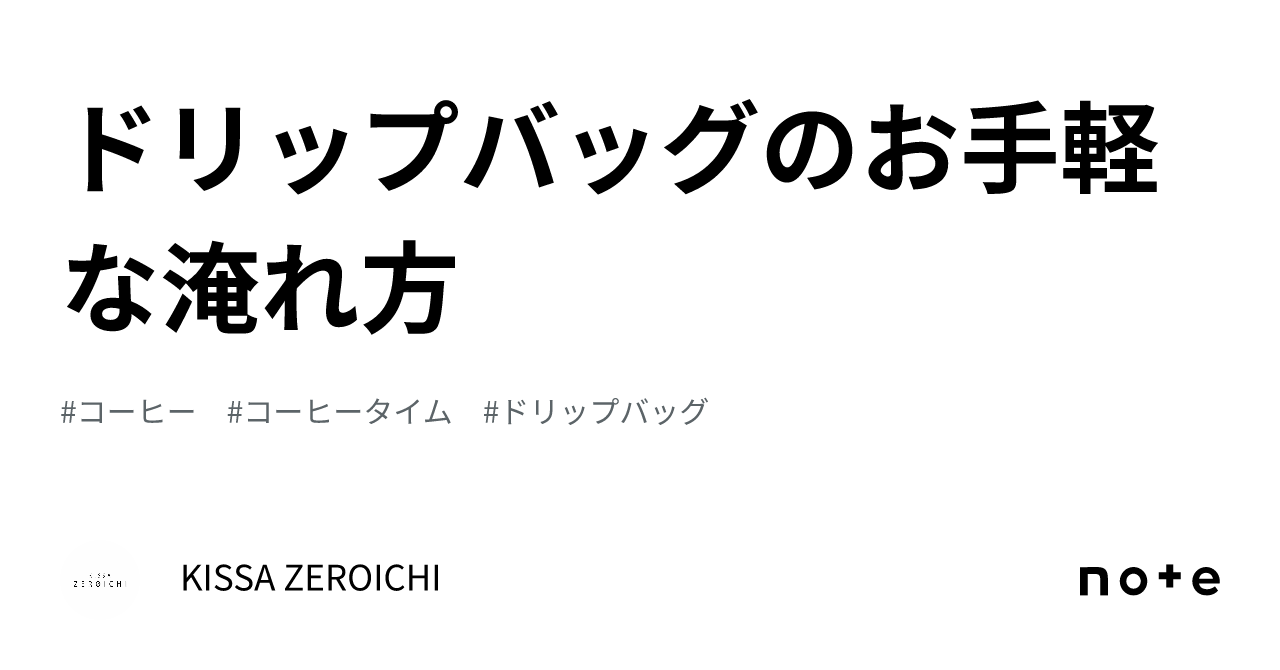 ドリップバッグのお手軽な淹れ方｜武内春樹 | KISSA ZEROICHI