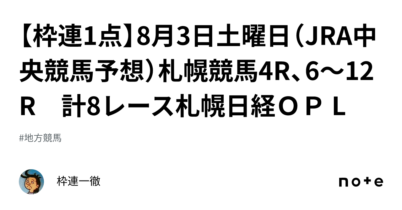 【枠連1点】8月3日土曜日（JRA中央競馬予想）札幌競馬4R、6〜12R 計8レース札幌日経OP L｜枠連一徹