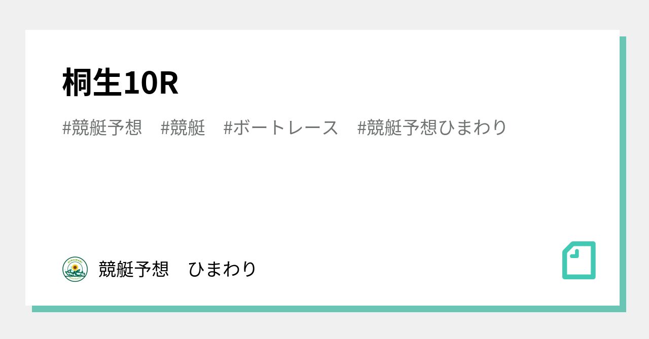 桐生10R｜ひまわり艇