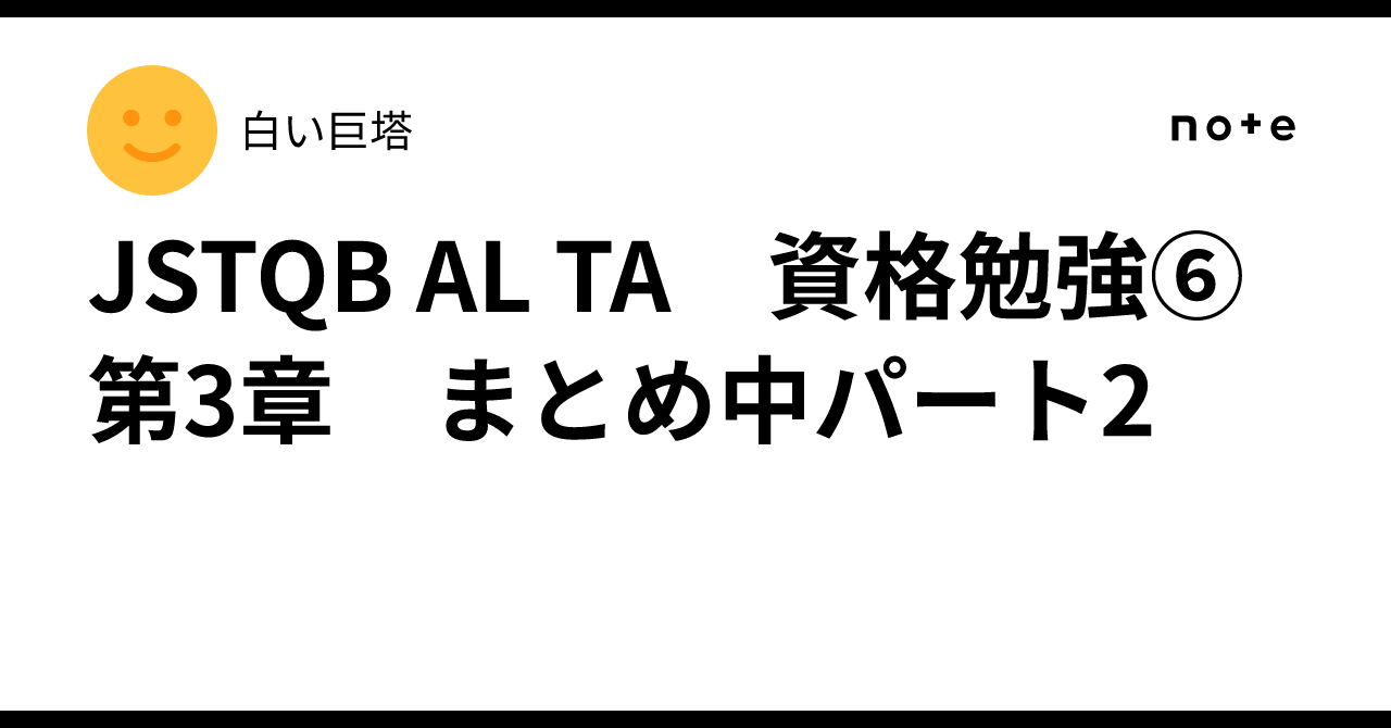 JSTQB AL TA 資格勉強⑥ 第3章 まとめ中パート2｜白い巨塔