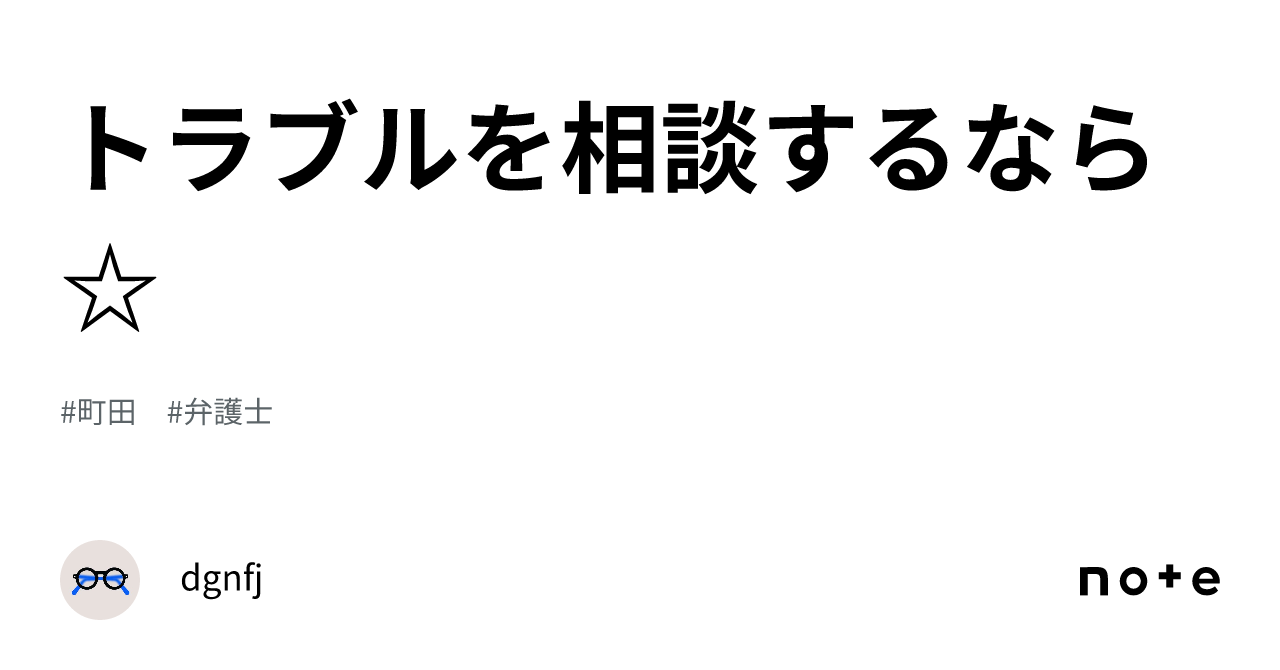トラブルを相談するなら｜dgnfj 